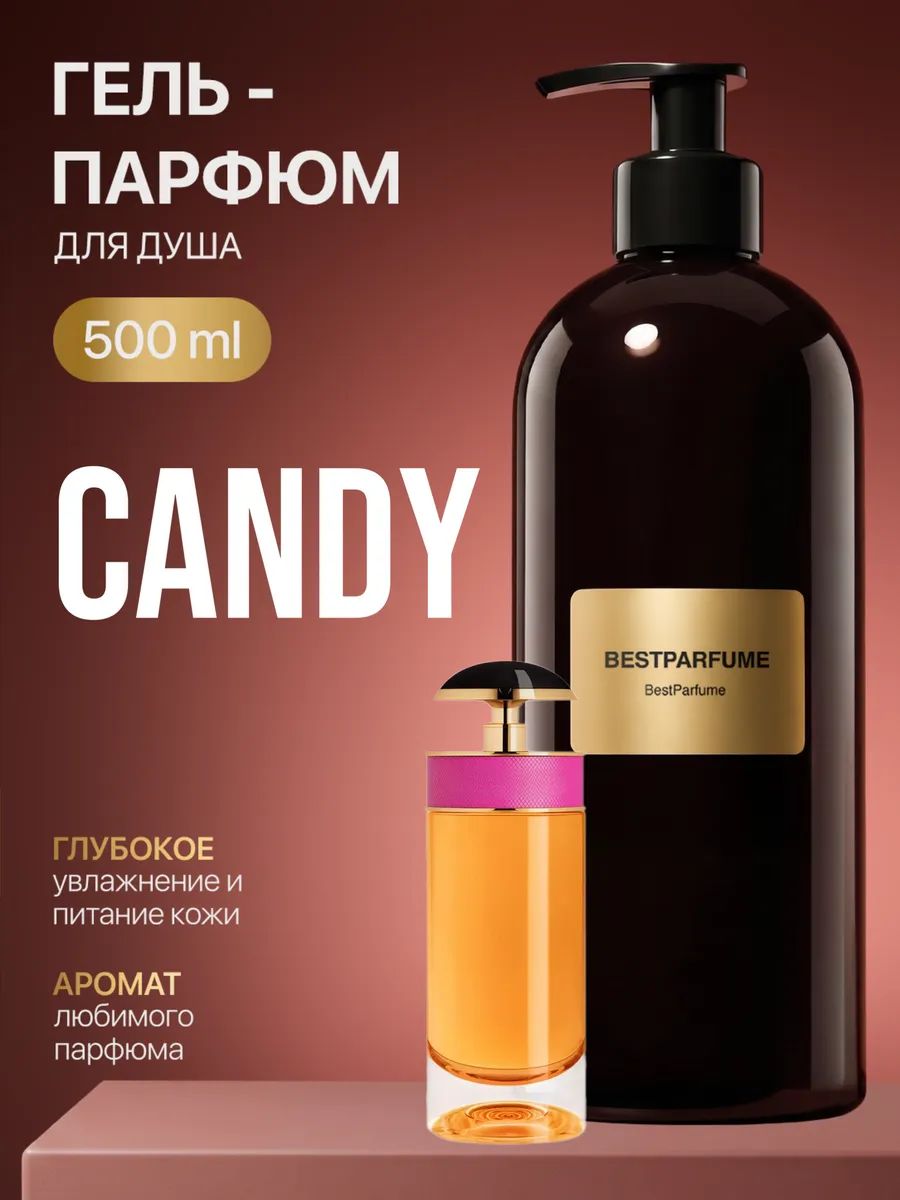 Гель для душа парфюмированный Candy Кэнди