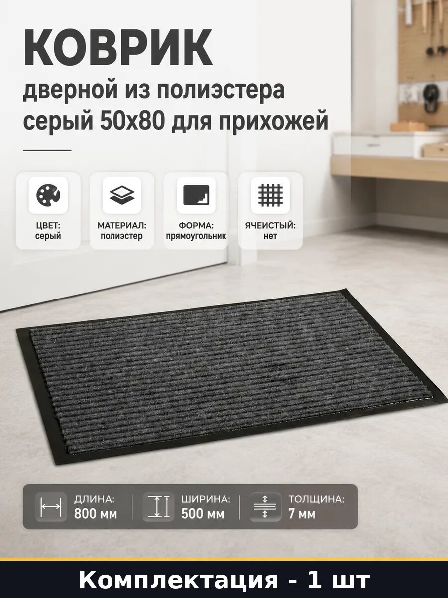 Коврик дверной из полиэстера серый 50x80 для прихожей