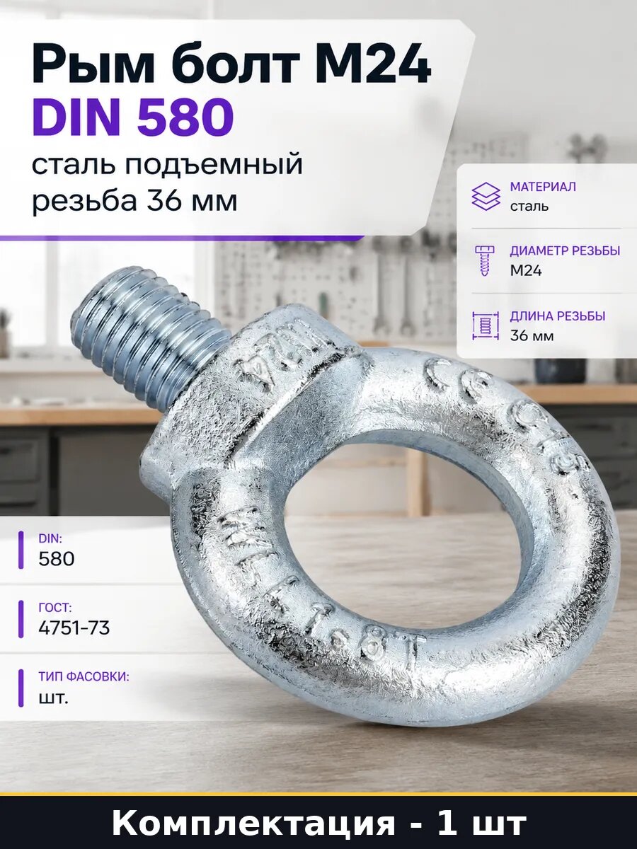 Рым болт М24 DIN 580 сталь подъемный резьба 36 мм 1 шт