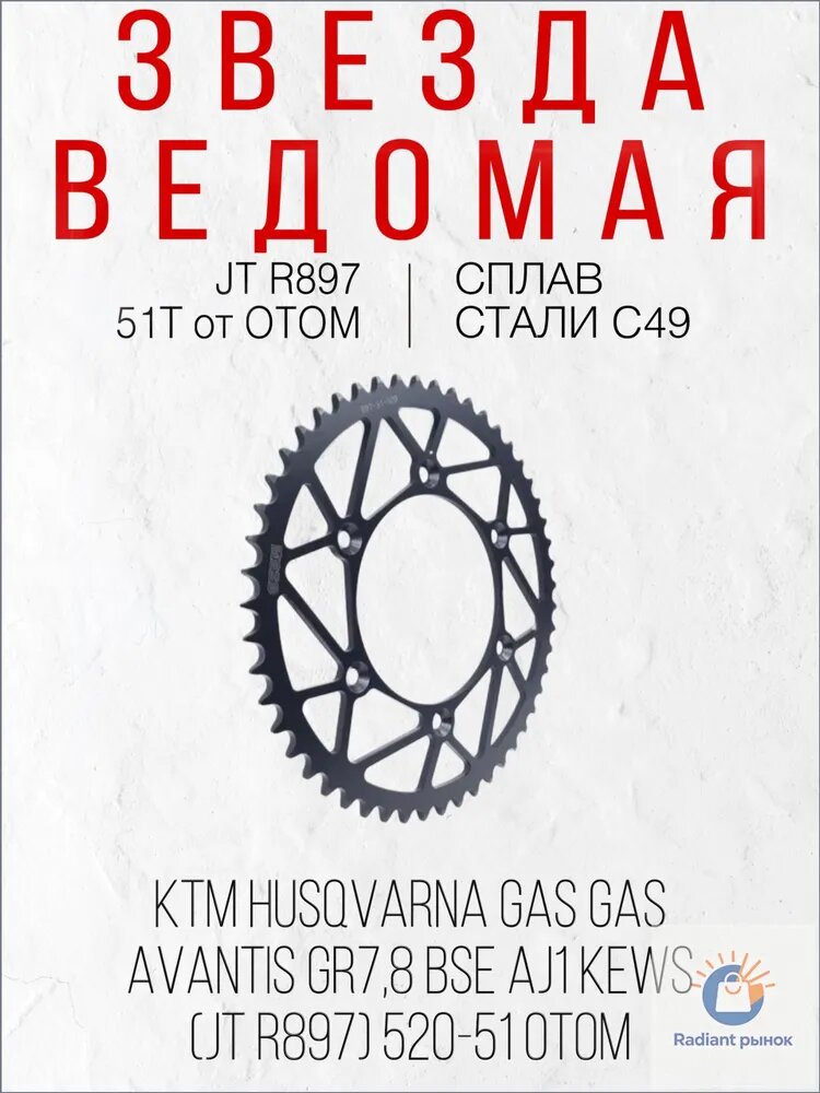 Звезда ведомая стальная KTM HUSQVARNA GAS GAS AVANTIS GR7,8 BSE AJ1 KEWS (JT R897) 520-51 OTOM