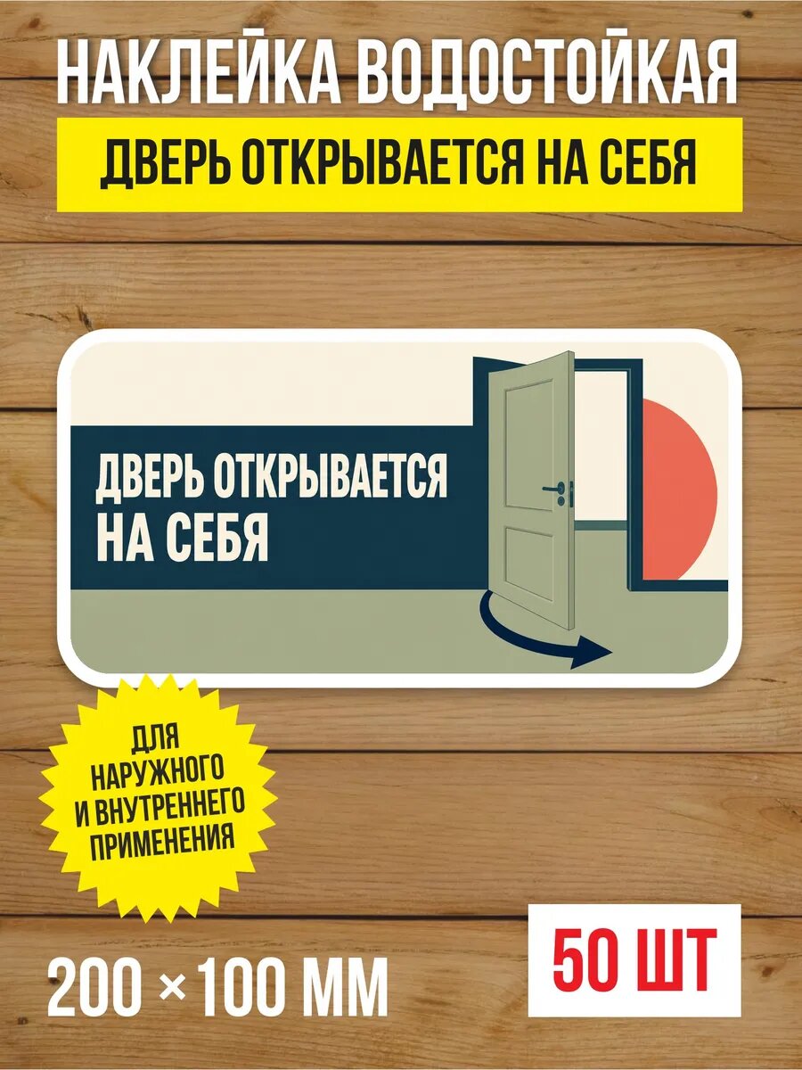 Наклейка на дверь «Дверь открывается на себя» виниловая, 200х100 мм, 50 шт