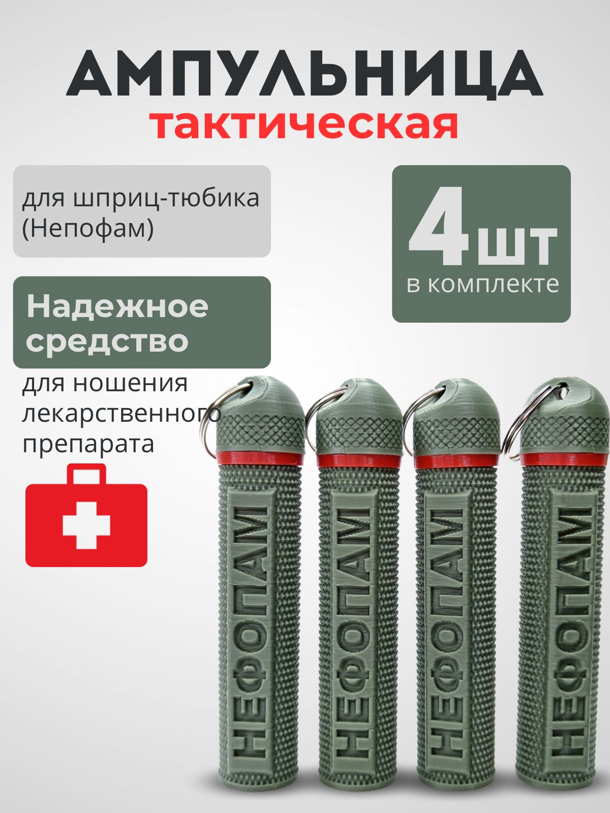 Ампульница тактическая для NEFOPAM 4 шт. с резьбой зел.