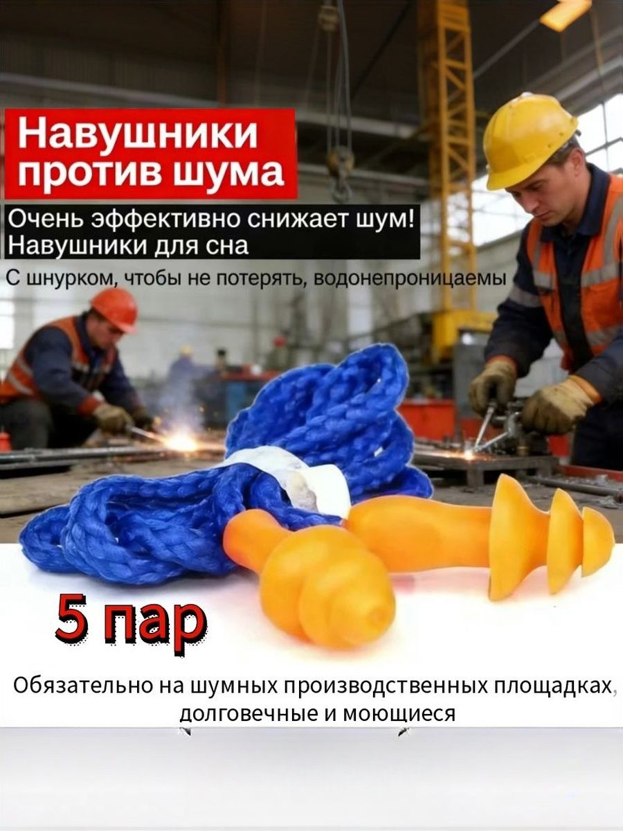 Беруши на шнурке шумоподавляющие для сна, работы и стрельбы, силиконовые 5 пар с кейсом