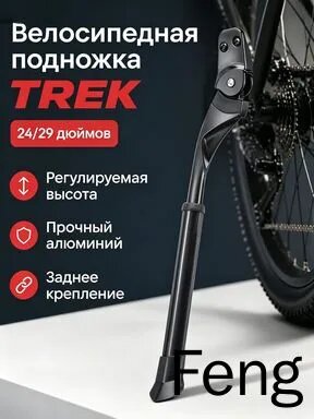 Подножка для велосипеда TREK Bontrager регулируемая, заднего крепления, алюминиевая, универсальная для колес 24-29 дюймов (Marlin, X-Caliber)