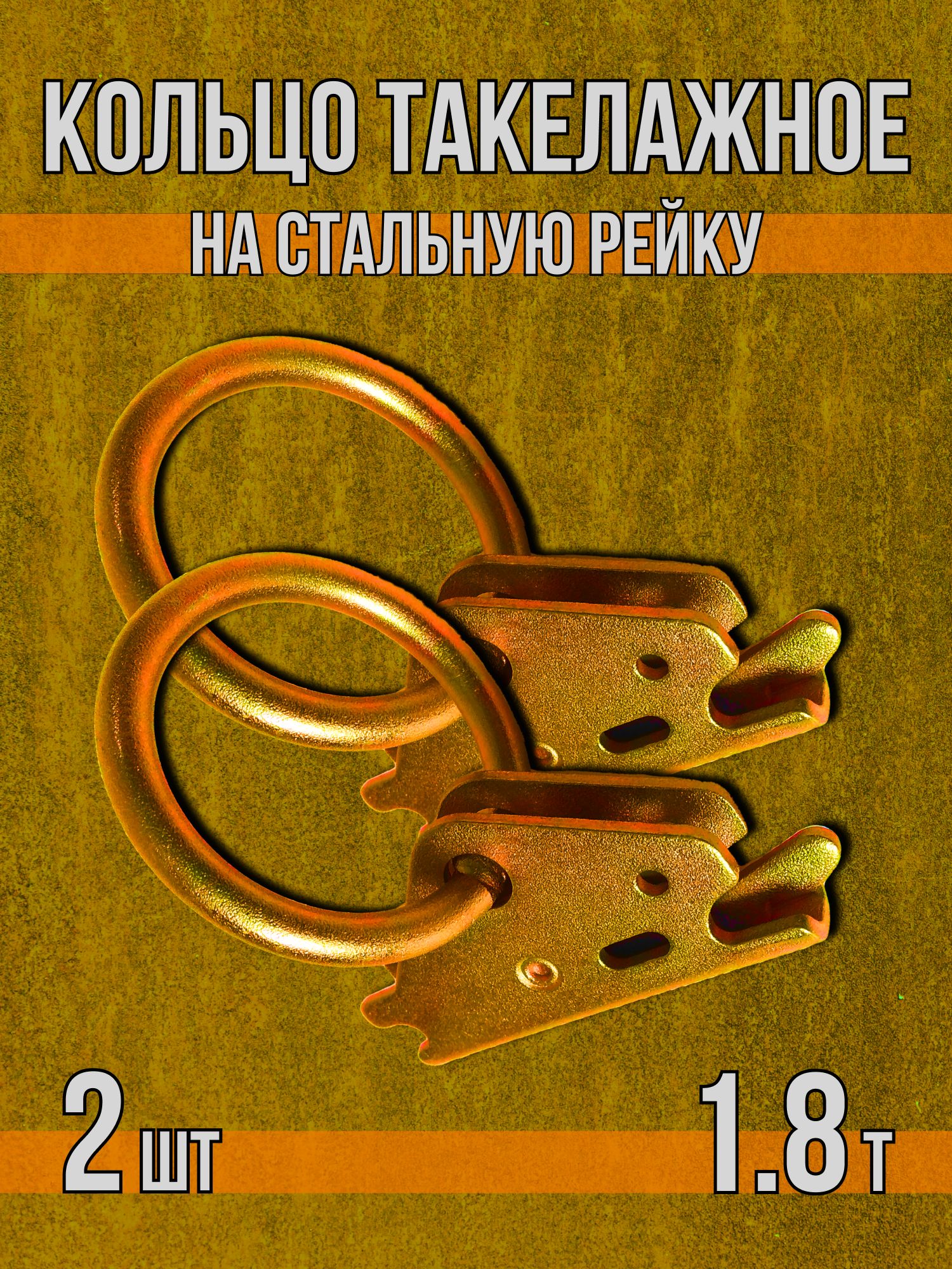 Кольцо такелажное петля крепления груза на стальную рейку (2 шт.)