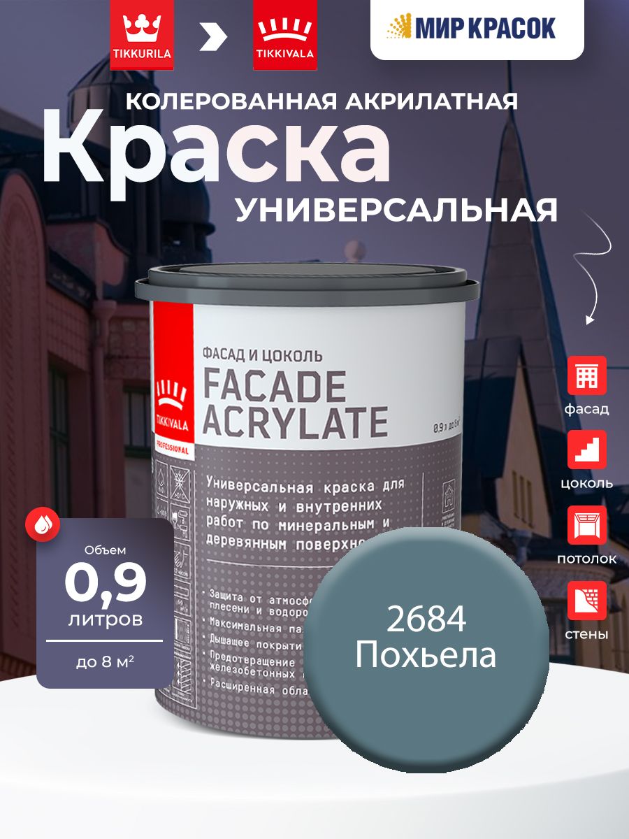 TIKKURILA FACADE ACRYLATE краска акрилатная, универсал, для фасадов и интерьеров, Цвет: Похьела 2684 (0.9 л)