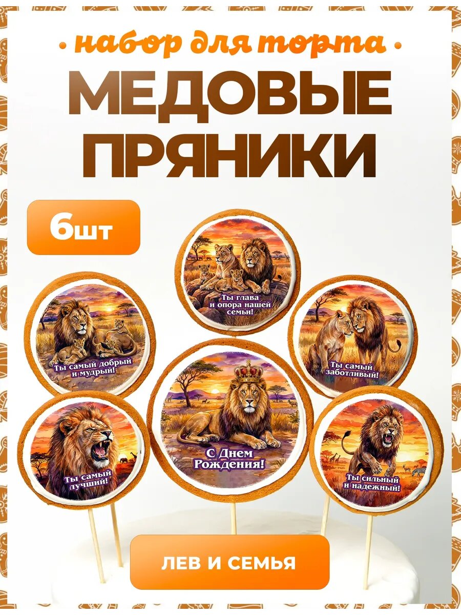 Пряники на торт. Лев царь зверей надписи