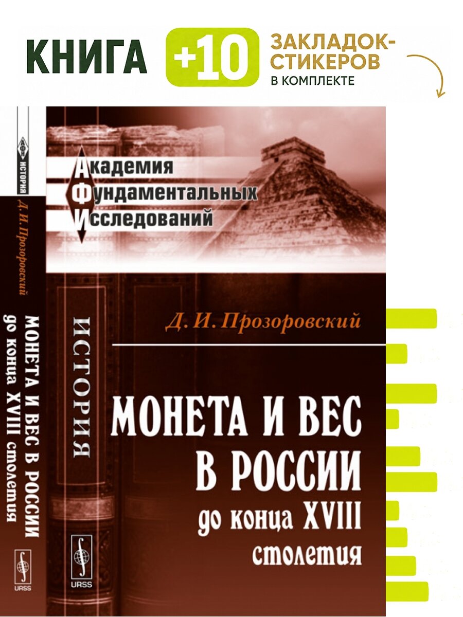 Монета и вес в России до конца XVIII столетия. Комплект: книга + 10 закладок-стикеров