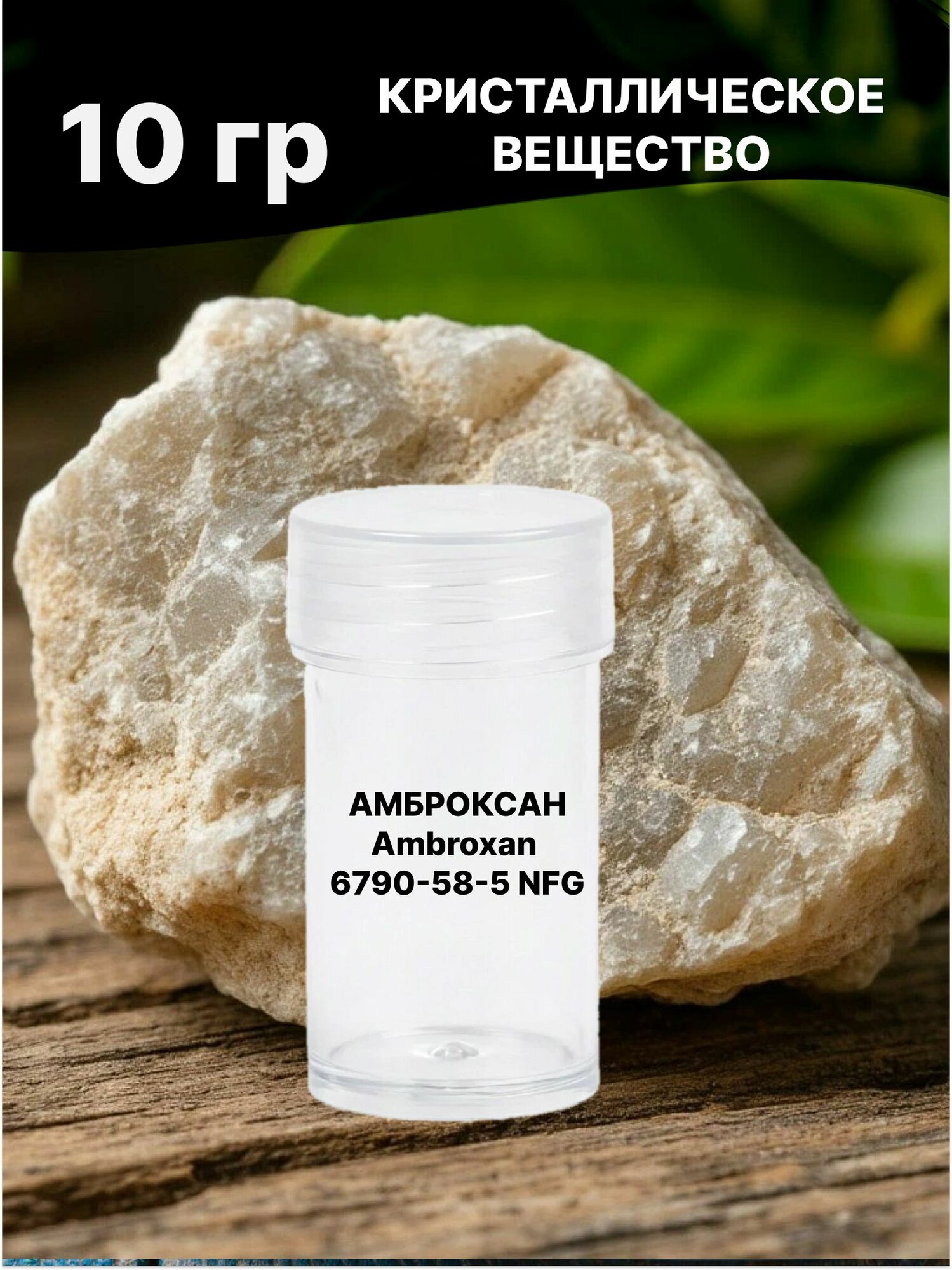 Амброксан (Ambroxan), CAS 6790 58 5, NFG (Natural Grade) 10 гр