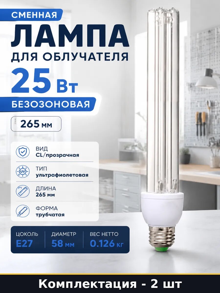 Бактерицидная лампа E27 25 Вт 220В 2 шт обеззараживающая