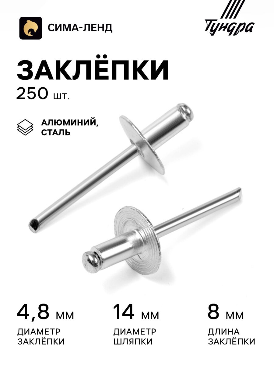 Заклёпки тундра krep, вытяжные, алюминий-сталь, 4.8×8 мм, неокрашенные, 250 шт.
