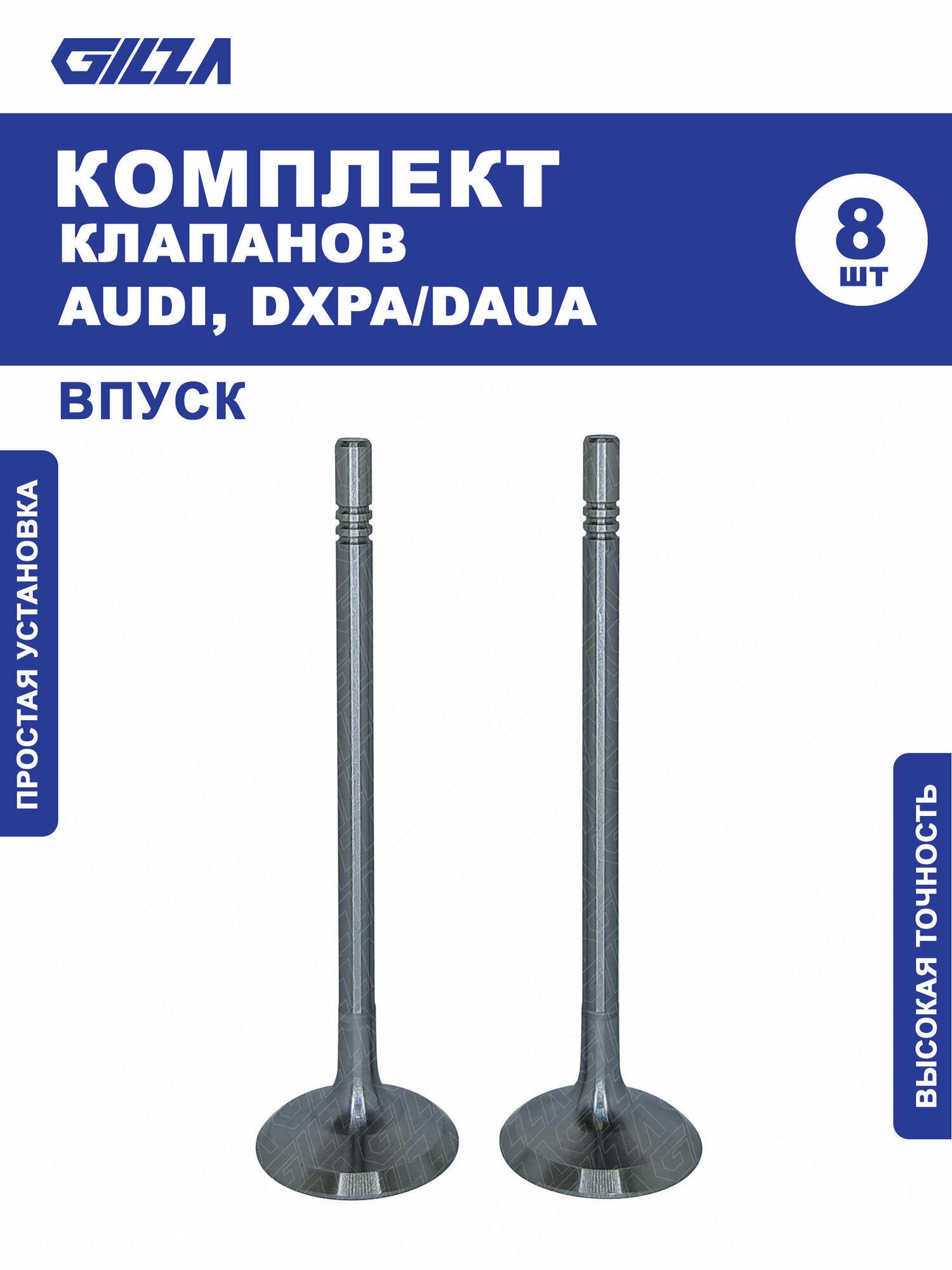 Клапаны, AUDI, DXPA/DAUA, Впуск