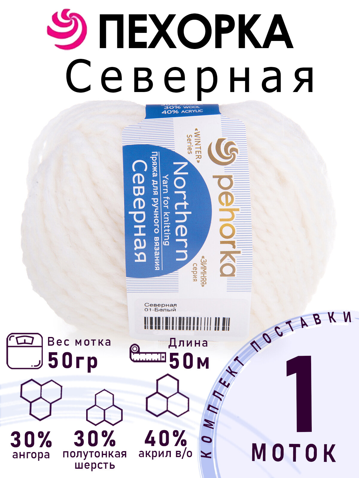 Пряжа для вязания Пехорка Северная цвет №01 белый, комплект 1 моток, 30% ангора, 30% полутонкая шерсть, 40% высокообъемный акрил, 1 х 50 г, 1 х 50 м