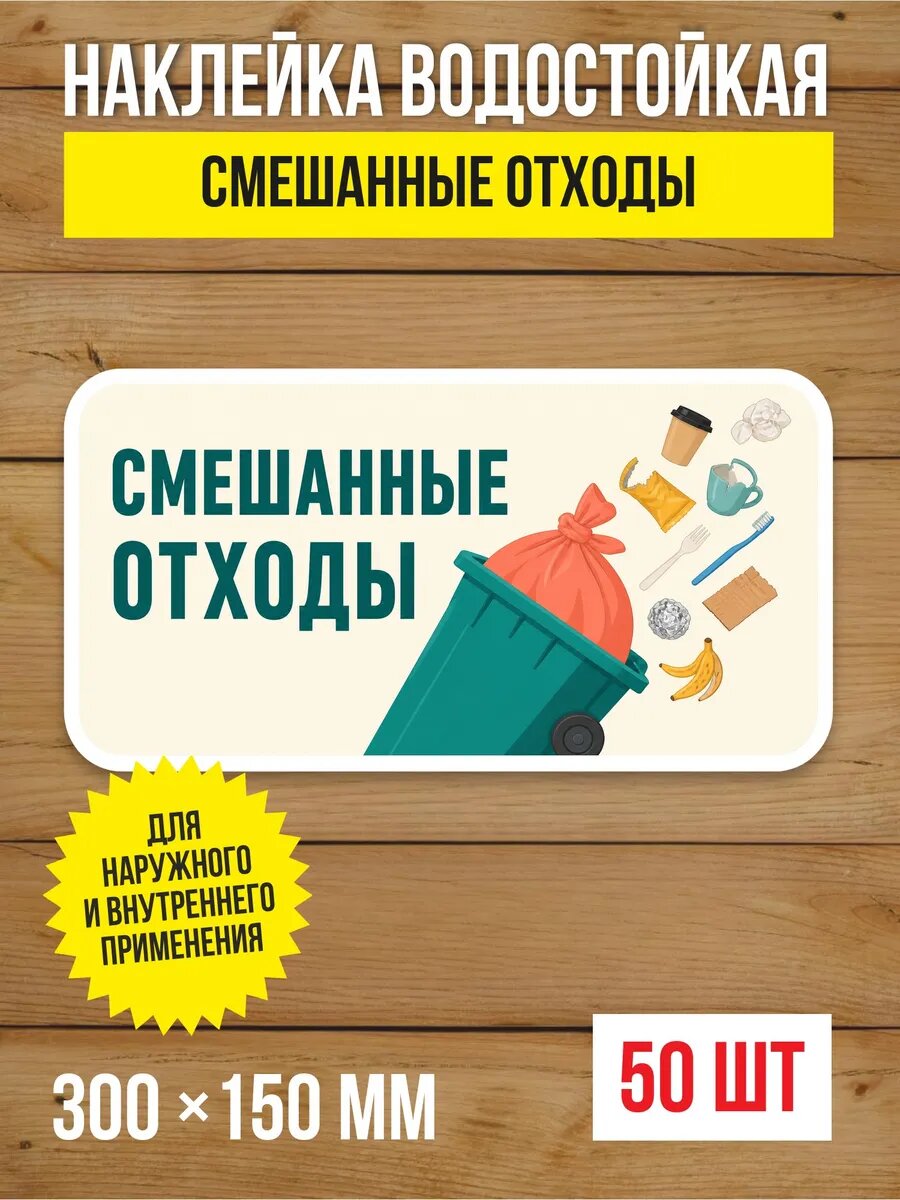 Наклейка «Смешанные отходы» виниловая, 300х150 мм, 50 шт