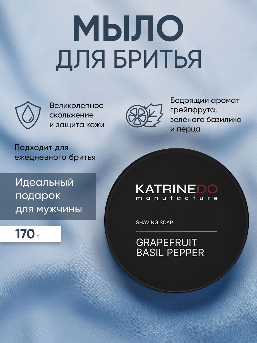Мыло для бритья KATRINEDO GRAPEFRUIT BASIL PEPPER, база Артизан