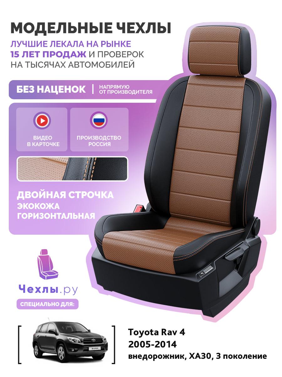 Чехлы Тойота Рав 4 (Toyota Rav 4) 2005-2014 3 XA30 внедорожник Экокожа Шоколадный 5782AV124FT2 Чехлы. ру