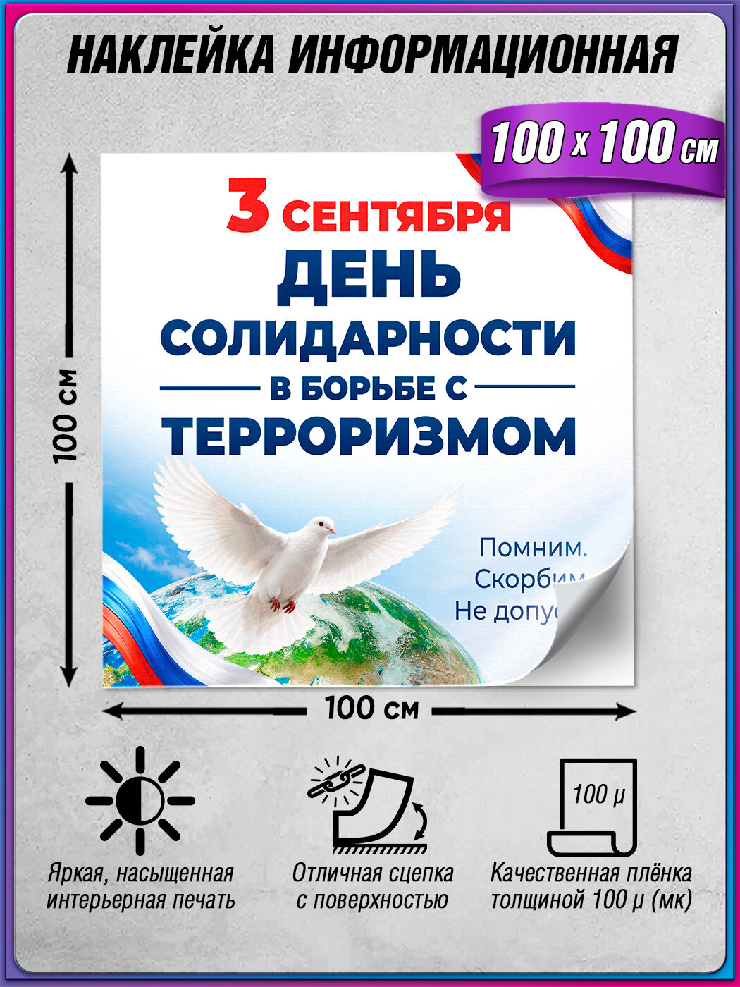 Тематическая наклейка ко Дню солидарности, 3 сентября / 100x100 см.