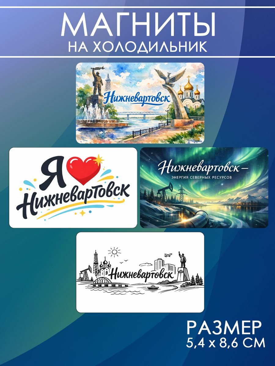 Магниты Нижневартовск 4 шт, размером 5,4*8,6 см