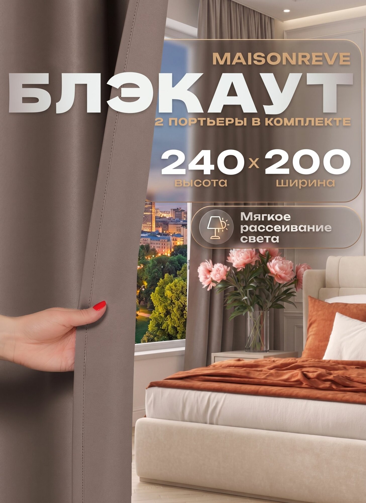 MAISONREVE Комплект штор блэкаут 240х400 см, капучино (серо-коричневые)