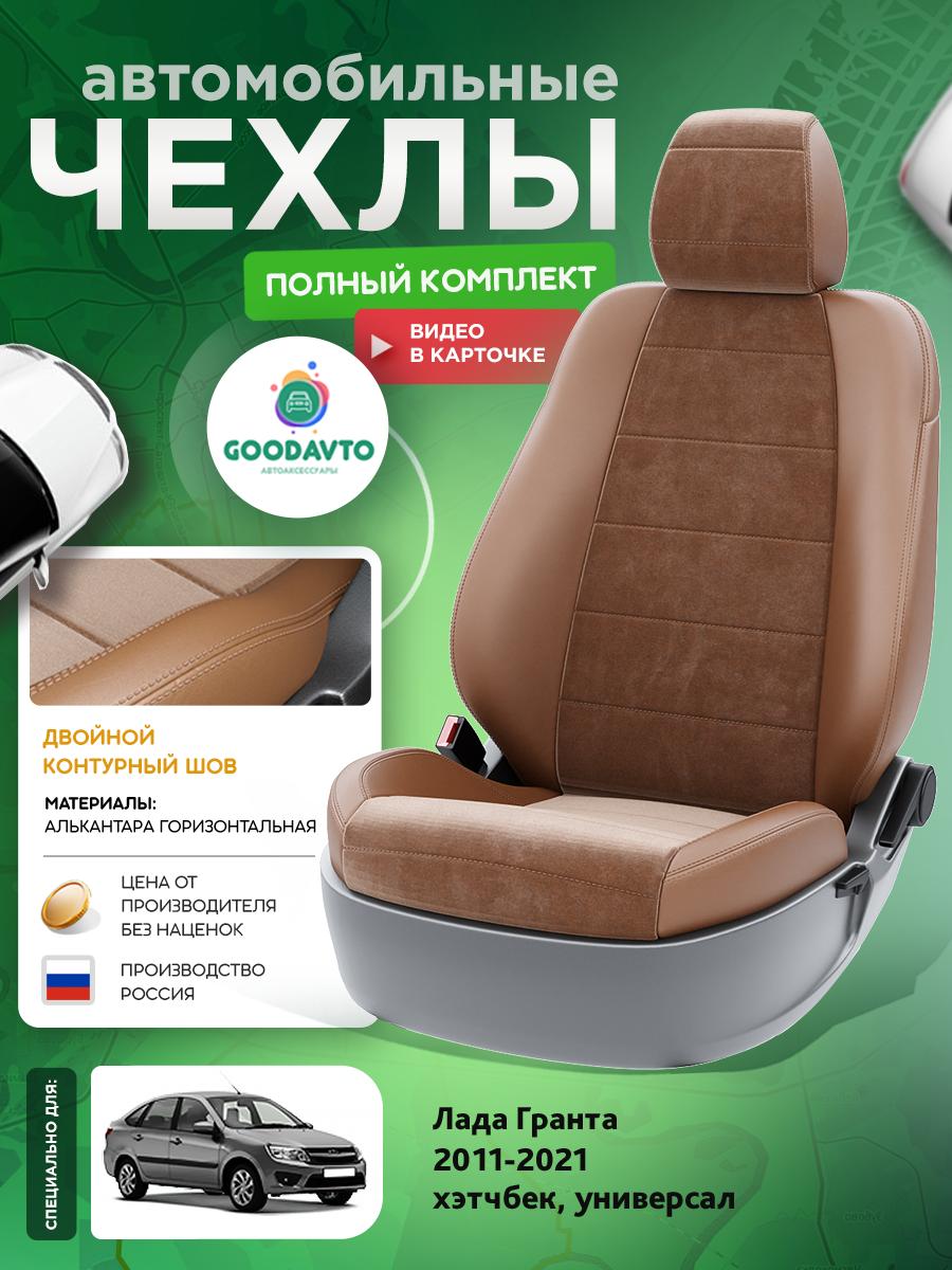 Чехлы Лада Гранта (Lada Гранта) 2011-2024 1 хэтчбек, универсал Алькантара Коричневый G1549-A1728-2 Good Avto