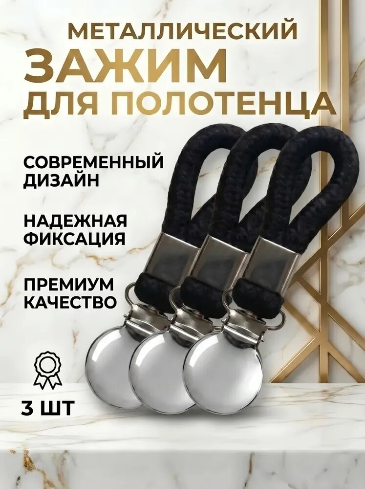 Держатель для полотенец 3 шт