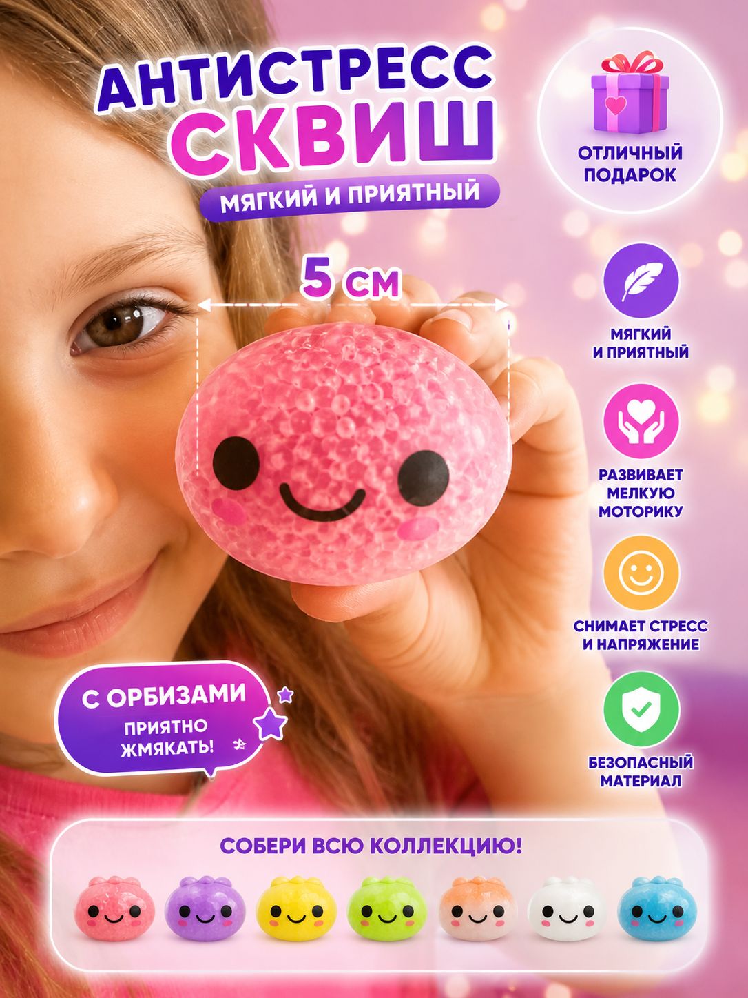 Сквиш игрушка-антистресс с орбизами, 5см.