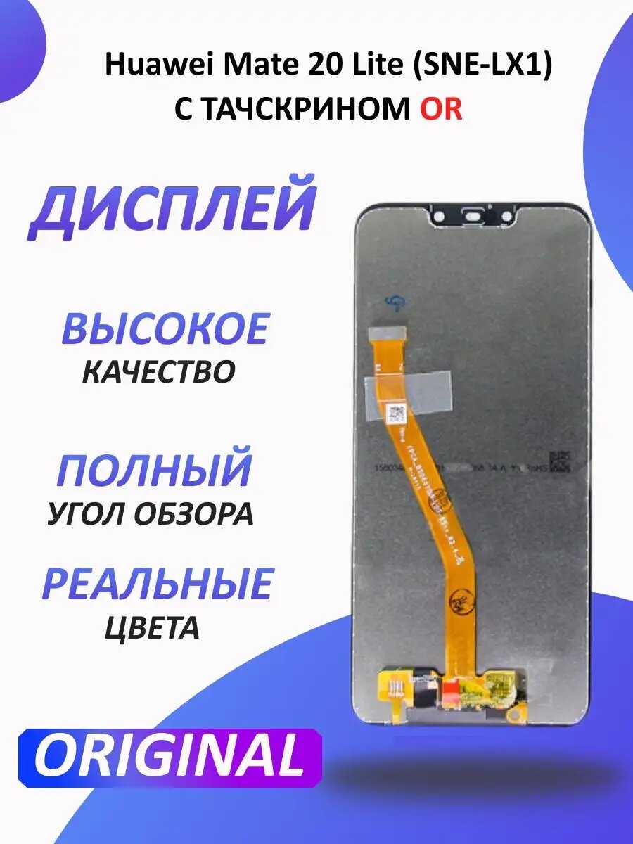 Дисплей для Huawei Mate 20 Lite (SNE-LX1)