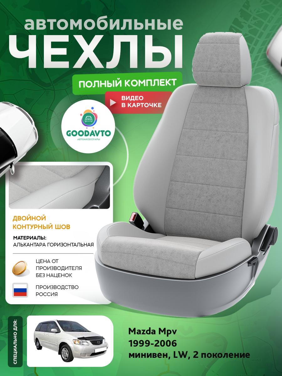 Чехлы Мазда Мпв (Mazda Mpv) 1999-2006 2 LW минивен Алькантара Серый G1609-A1729 Good Avto