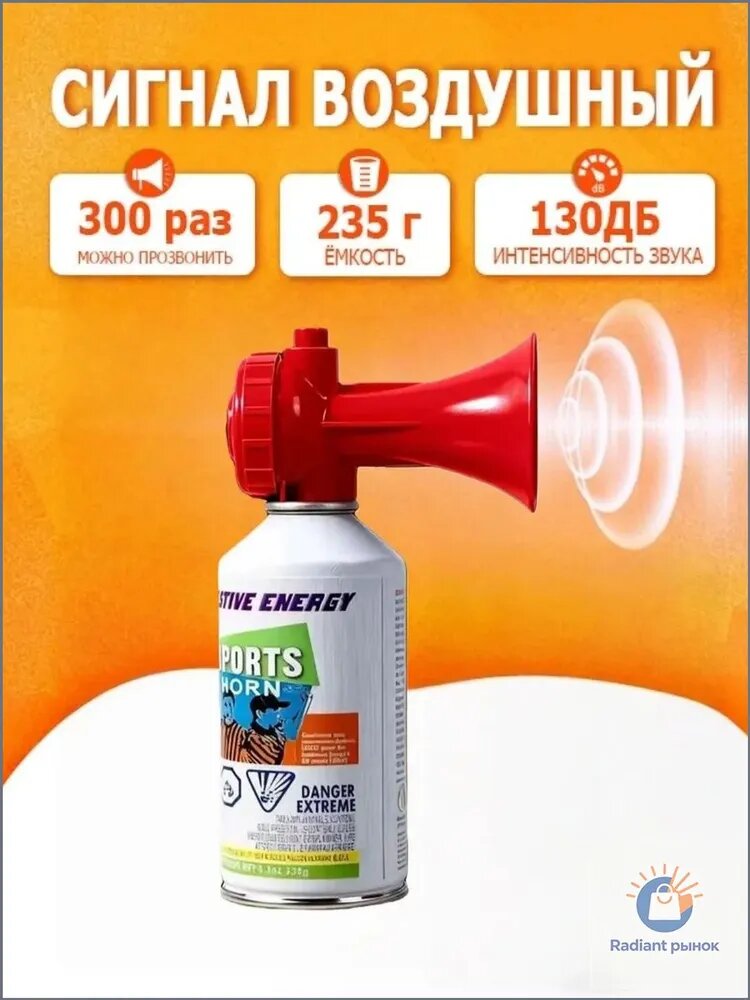 Звуковые сигнальные средства "Active Energy" 300 раз 235 мл 130 дБ
