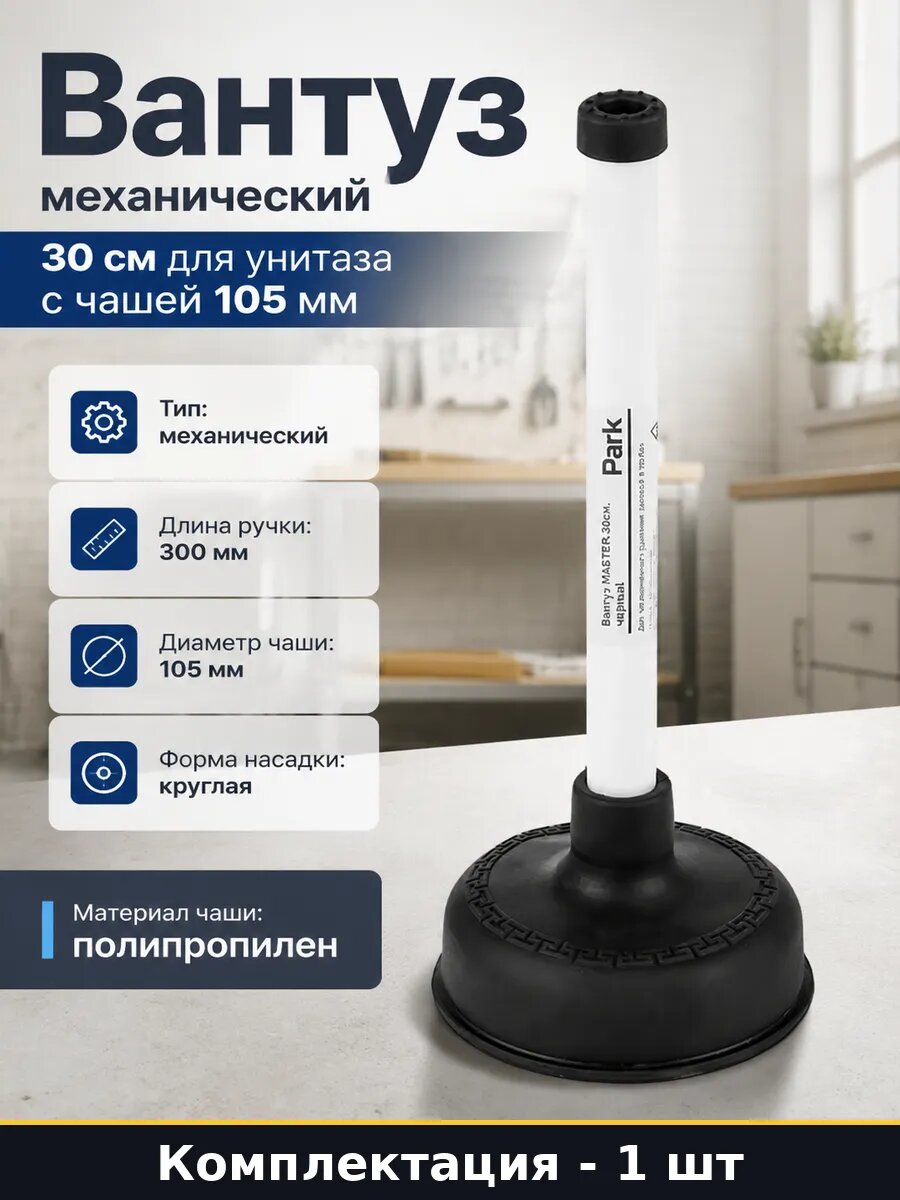 Вантуз с чашей 105 мм черного цвета, механический, длиной 30 см, для раковины и унитаза, дерево, полипропилен