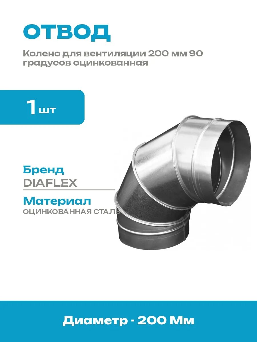 Отвод для воздуховодов 200 мм 90 градусов оцинкованная сталь