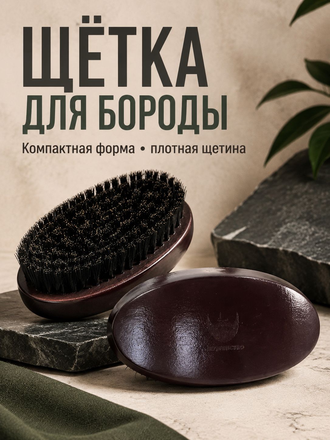 Мужская овальная щетка для бороды из натуральной свиной щетины с ручкой из массива красного дерева