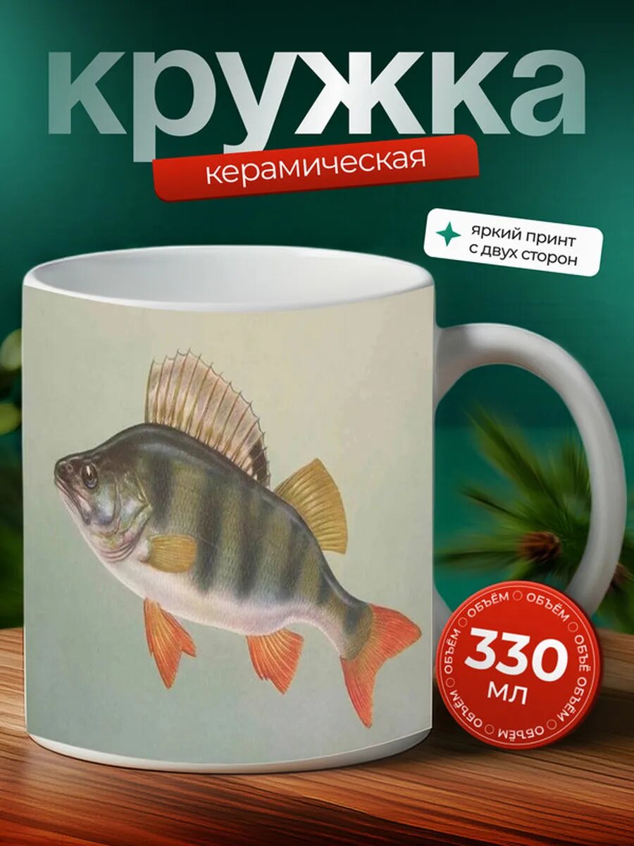 Кружка Окунь рыба 21,
