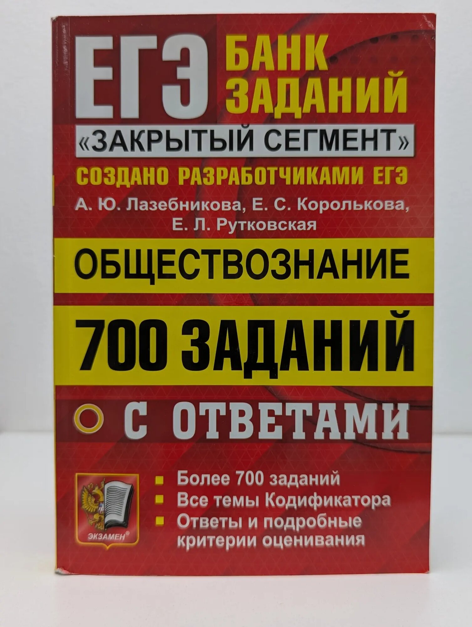 ЕГЭ. Банк заданий. ЕГЭ. 700 заданий по обществознанию с ответами Лазебникова Анна Юрьевна, Королькова Евгения Сергеевна, Рутковская Елена Лазаревна 2022