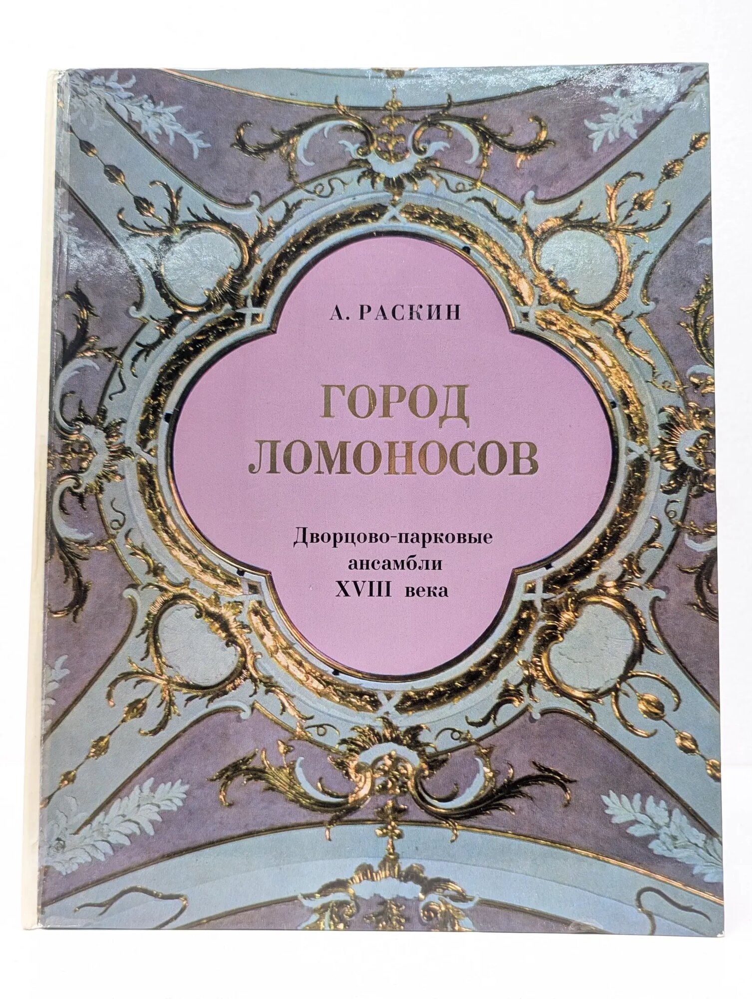 Город Ломоносов. Дворцово-парковые ансамбли XVIII века Раскин Абрам Григорьевич 1979