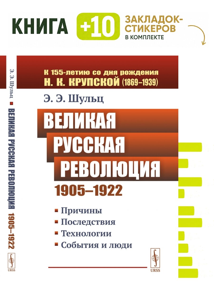 Великая Русская революция (1905–1922 гг.): Причины. Последствия. Технологии. События и люди. Комплект: книга + 10 закладок-стикеров