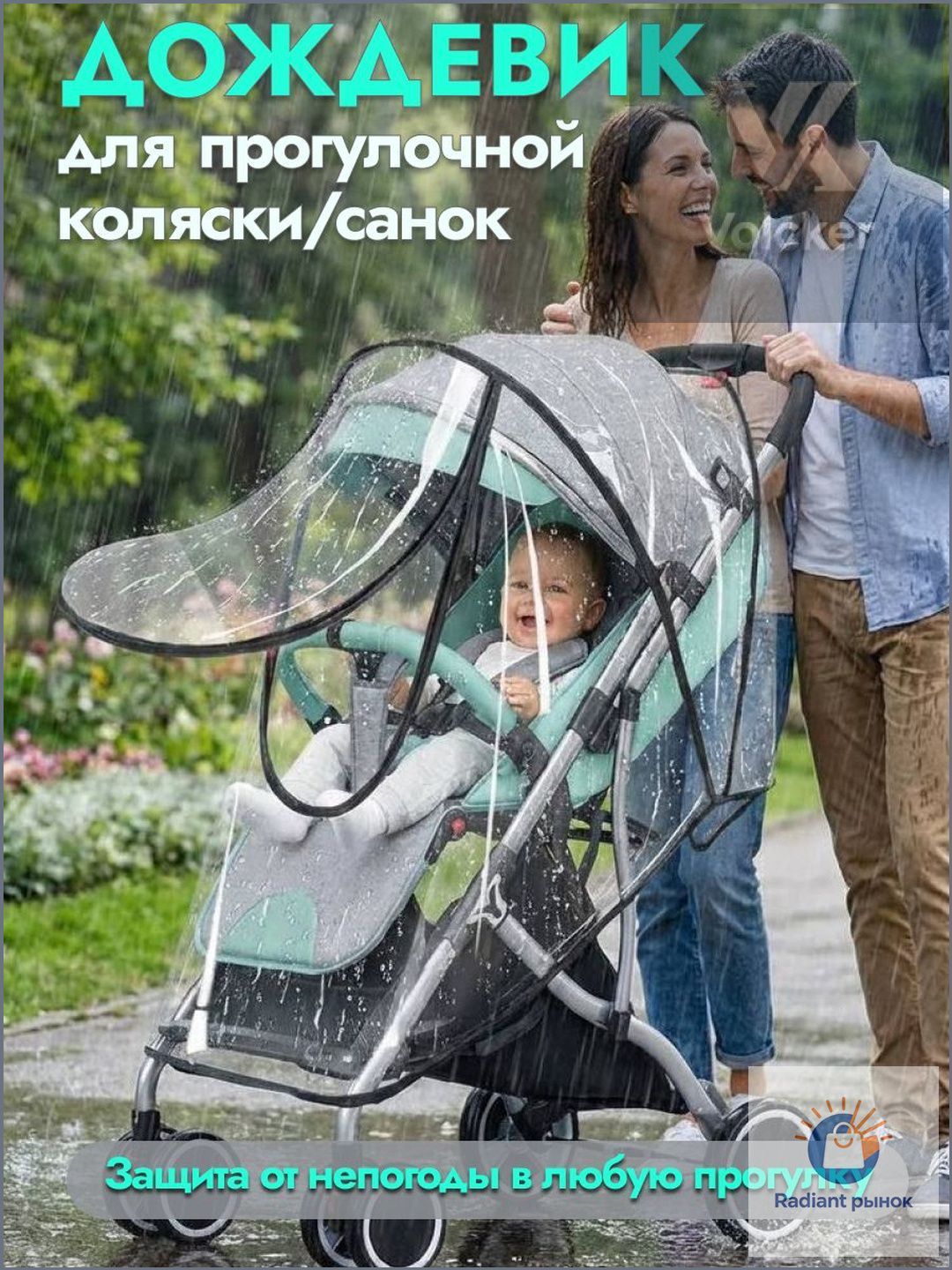 Дождевик для прогулочной коляски