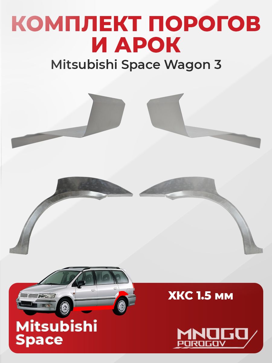 Комплект двух ремонтных порогов 1.5 мм и двух задних арок 0.8 мм на Mitsubishi Space Wagon 3 Минивэн 5 дв. 1998-2004 холоднокатаная сталь, Спейс Вагон 3 , кузовной ремонт.