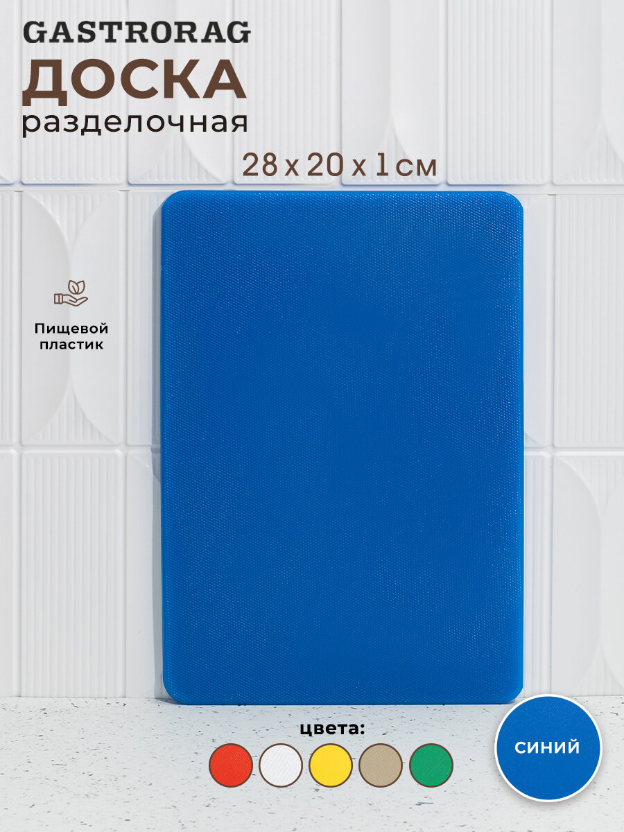 Профессиональная разделочная доска GASTRORAG CB20281BL (голубая) для кухни, 20 х 28 х 1 см, пластиковая, универсальная
