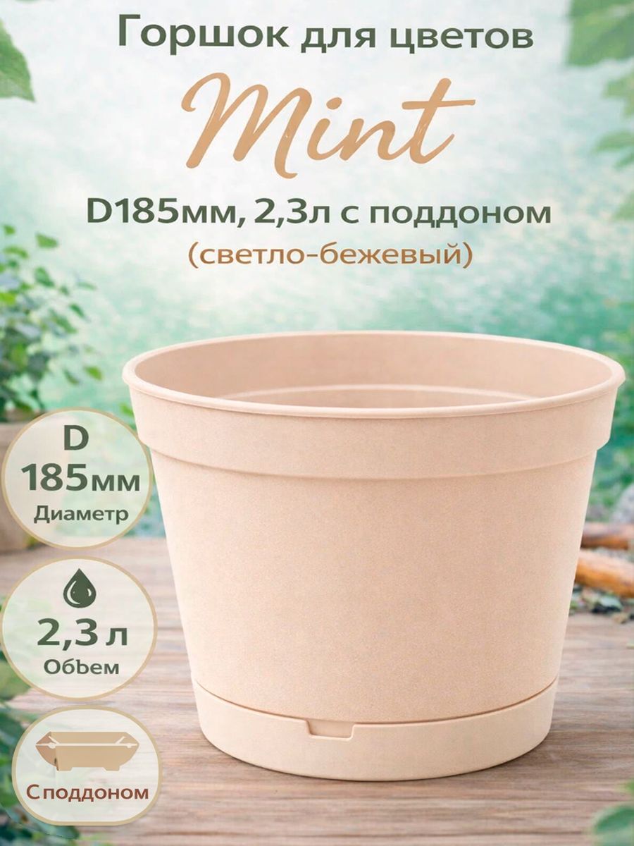 Горшок для цветов 2,3 л с поддоном светло-бежевый