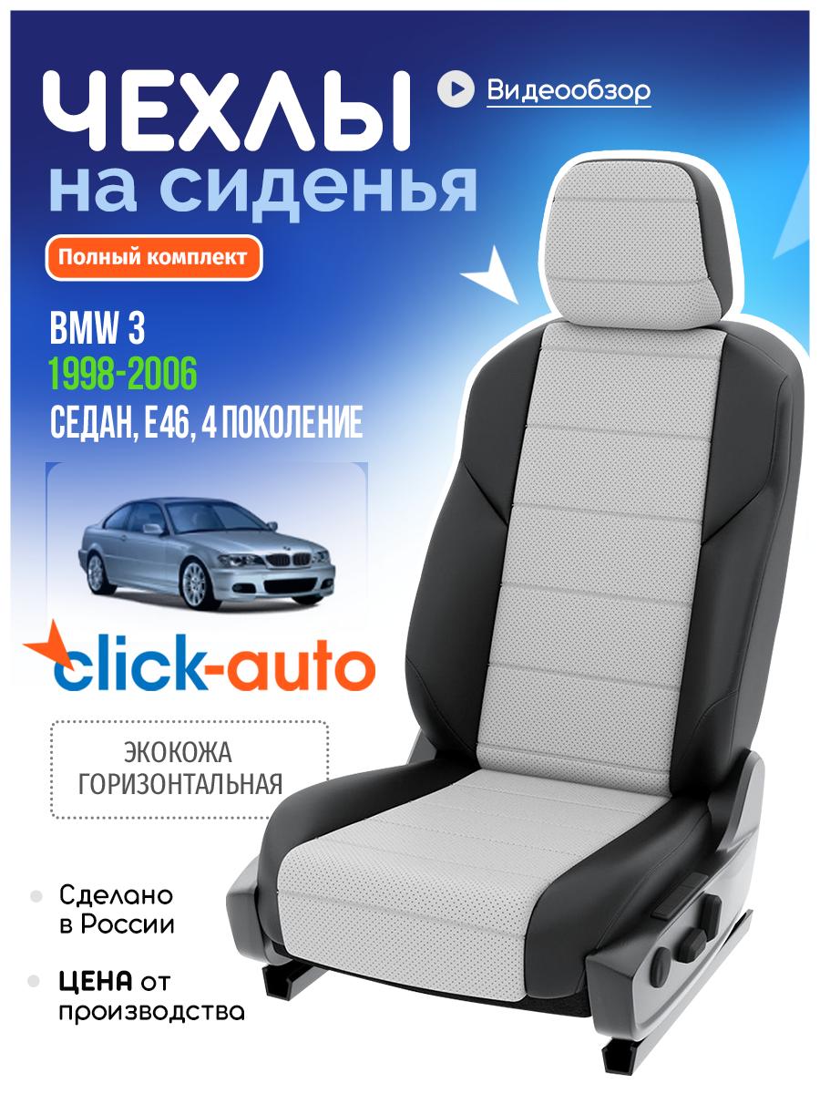 Чехлы БМВ 3 (BMW 3) 1998-2006 4 E46 седан Экокожа Белый CA60CF35 Click Auto