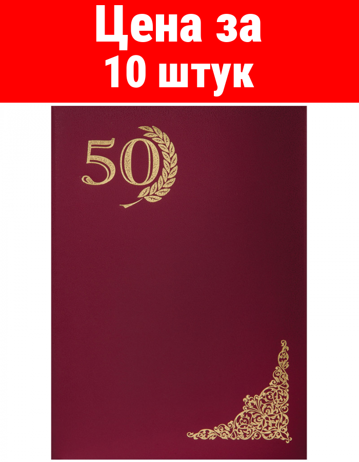Комплект 10 шт, Папка адресная "50 лет" OfficeSpace, А4, бумвинил, инд. упаковка