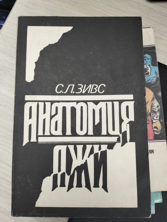 Зивс С. Л. Анатомия лжи.