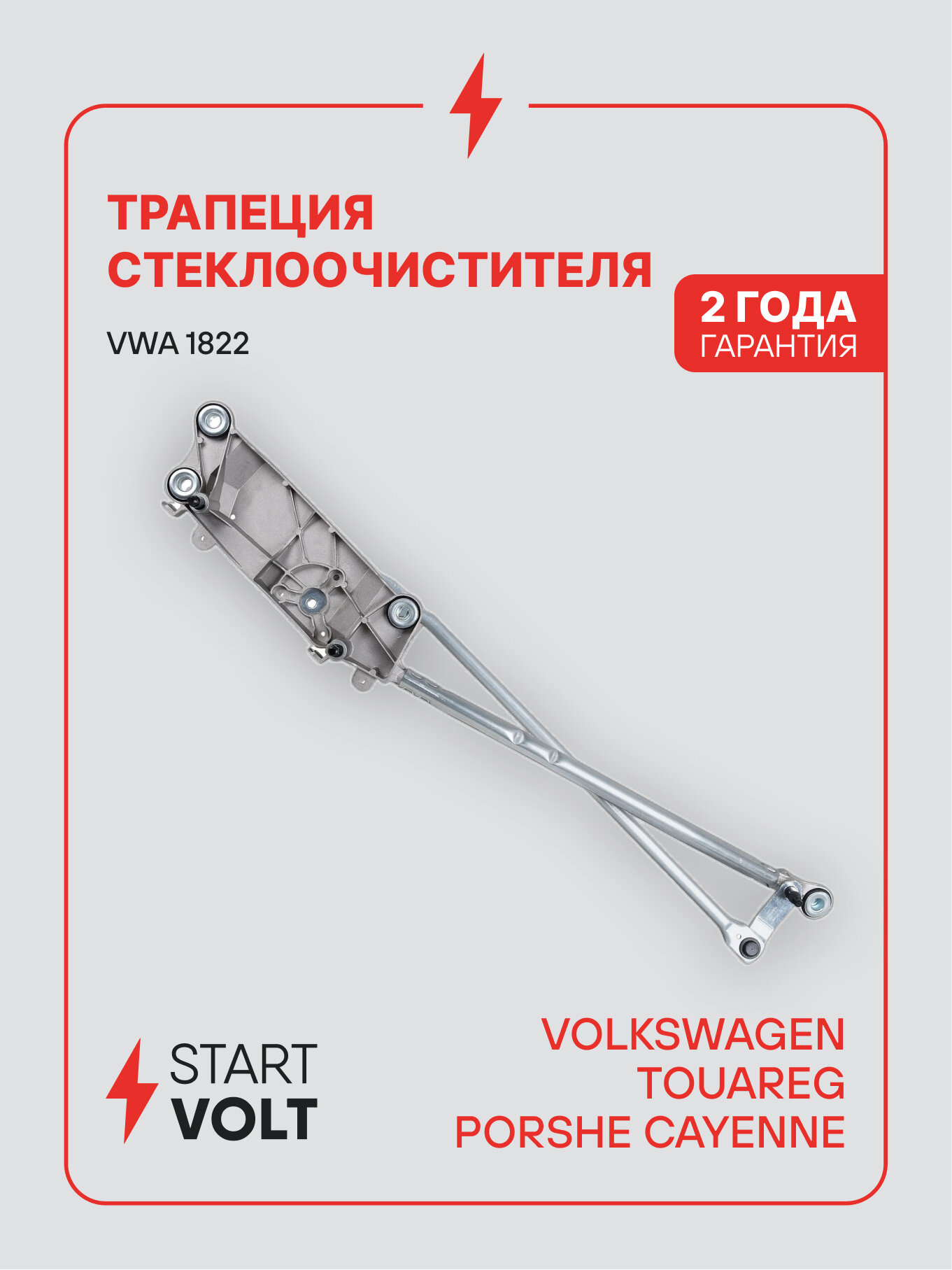 Трапеция стеклоочистителя для автомобилей VAG Touareg (02-)/Cayenne (02-) VWA 1822 StartVolt