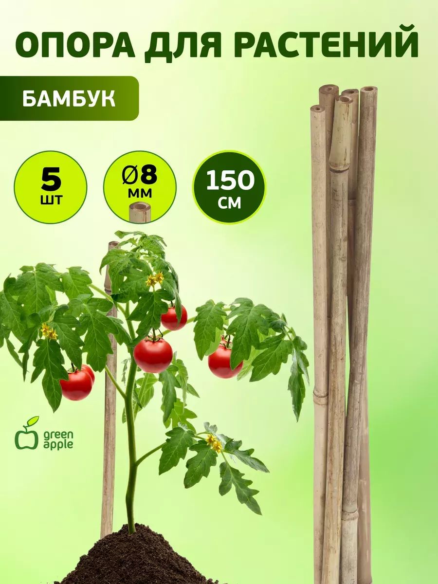 Опора для растений и цветов GREEN APPLE GBS-8-150 бамбуковая, для вьющихся растений 150 см х 8 мм 5 шт