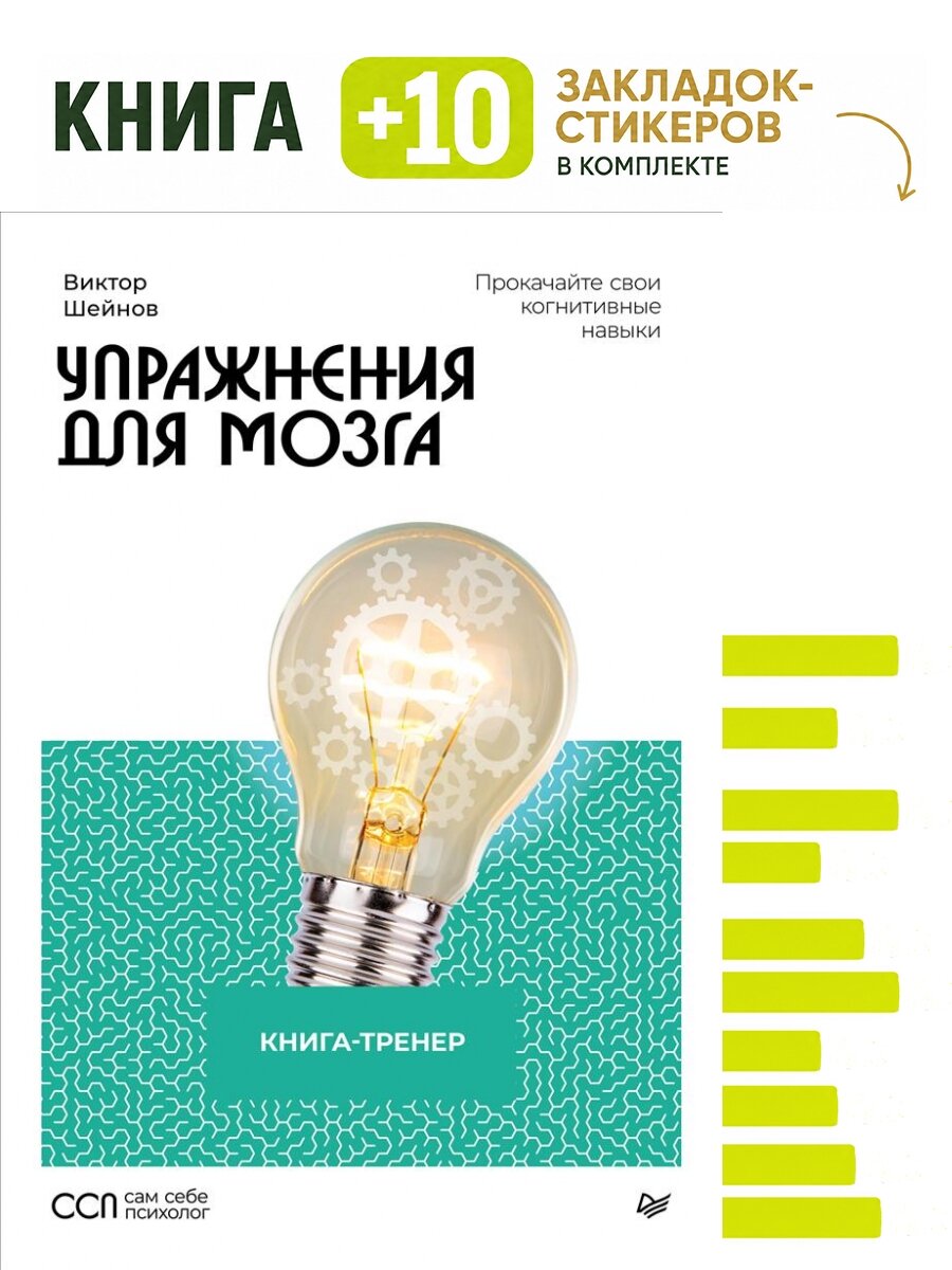 Упражнения для мозга. Книга-тренер. Комплект: книга + 10 закладок-стикеров