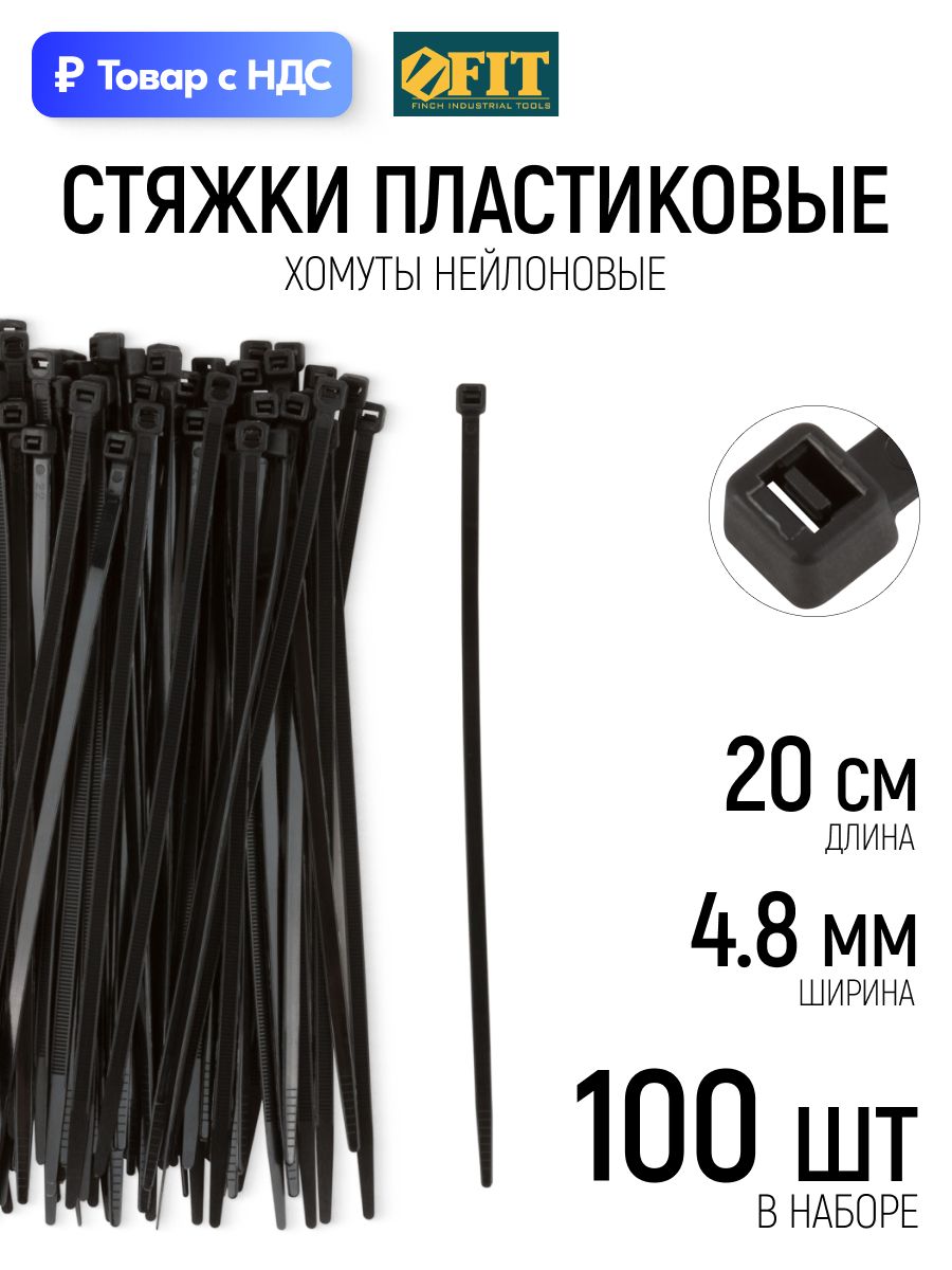 FIT Кабельные стяжки 4,8 х 200 мм пластиковые нейлоновые для проводов кабелей, черные набор 100 шт.