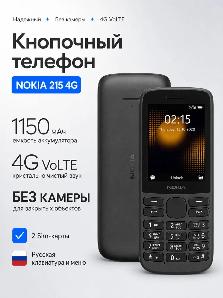 Мобильный телефон Nokia 215 4G, Поддержка 4G LTE и двух SIM-карт, Прочный корпус, , темно-серый