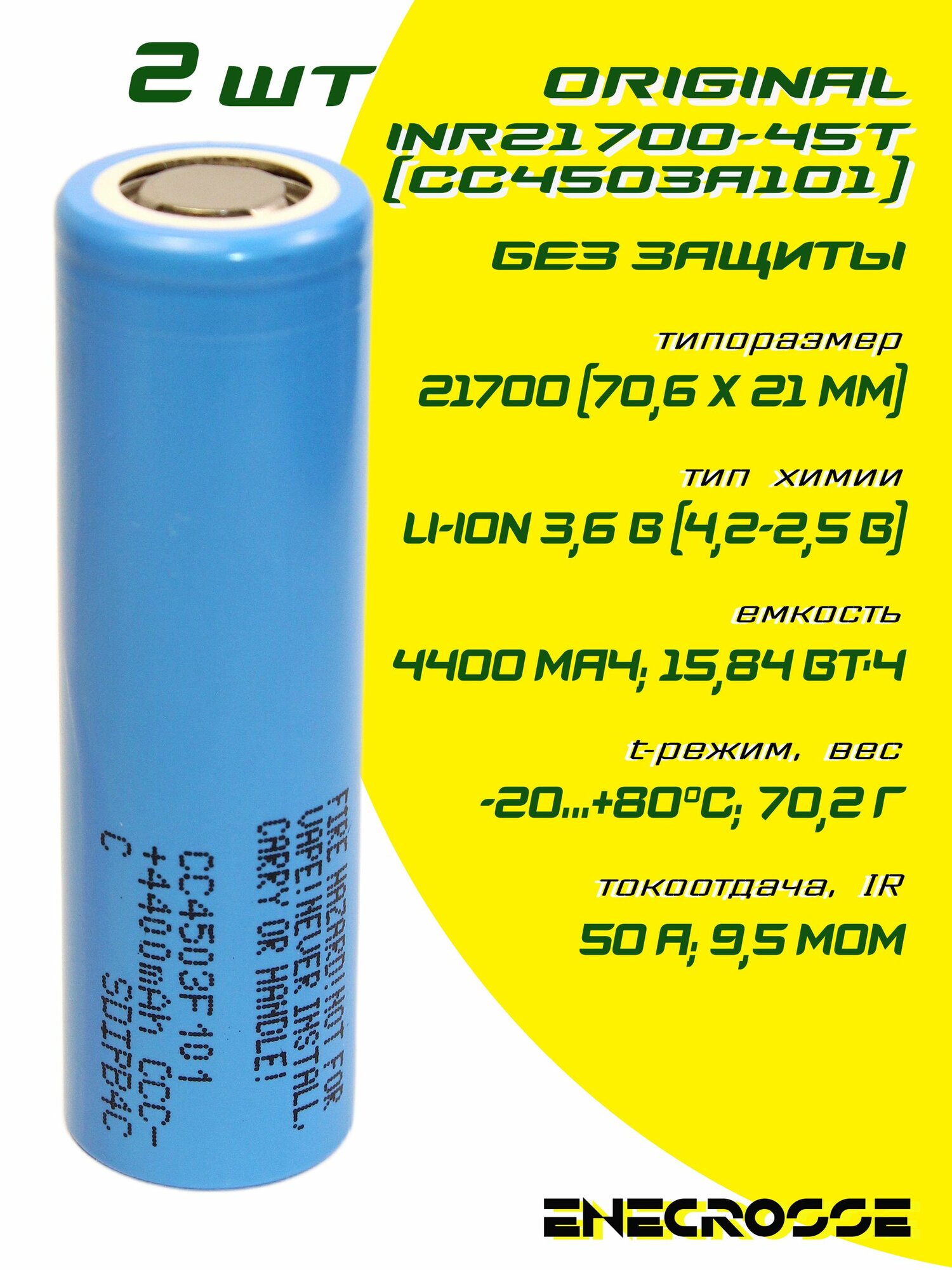 Аккумулятор (2 шт) Li-Ion высокотоковый INR21700-45T, CC4503F101 (без платы защиты, 50 А, 4400 мАч, 9,5 мОм)