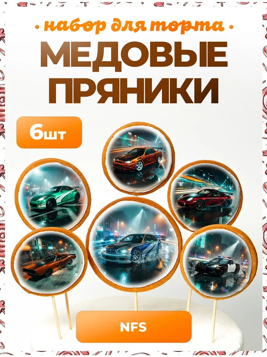 Украшения для торта. Нид фор спид